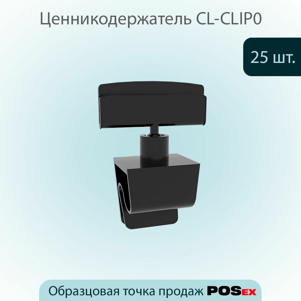 Комплект Ценникодержатель универсальный на клипсе CL-CLIP, ножка 0 мм, Черный, 25шт