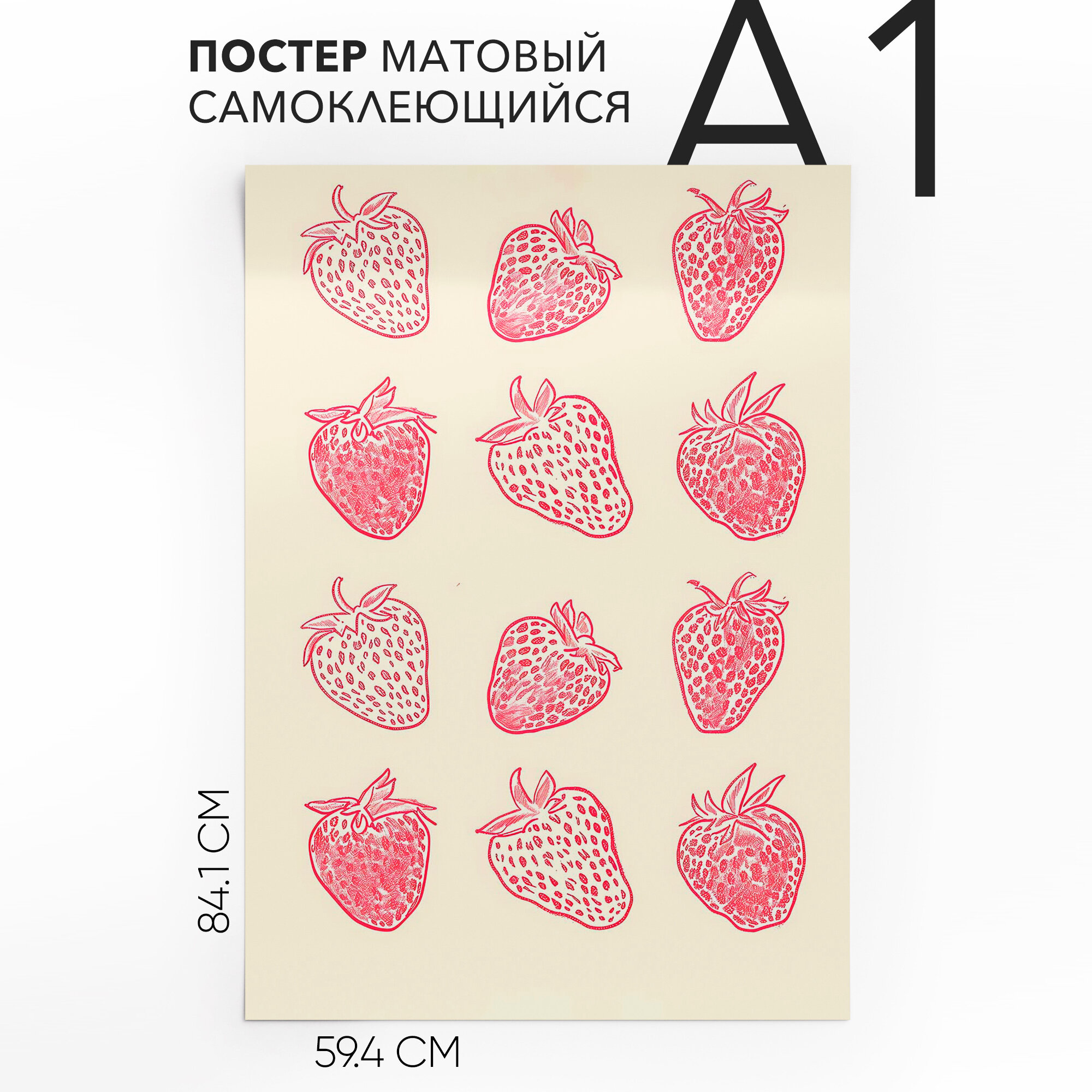 Постер на стену самоклеящийся, большой A1 Клубника, влагостойкий, для декора