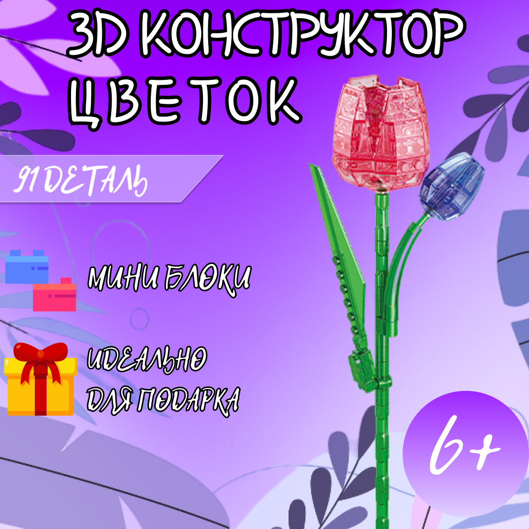Конструктор детский для девочек и для мальчиков пластиковый / 3D конструктор для взрослых мини