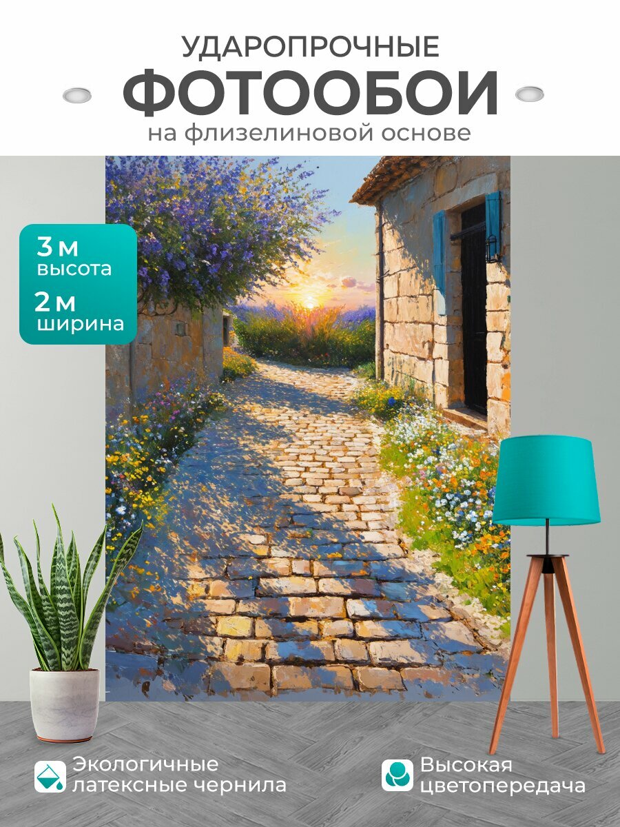 Фотообои моющиеся ударопрочные "Прованс, отображающие уединенный закат на старой каменной дорожке, пестреющей цветами. акриловые цвета создают ощущения" 200x300 см. флизелиновые на стену