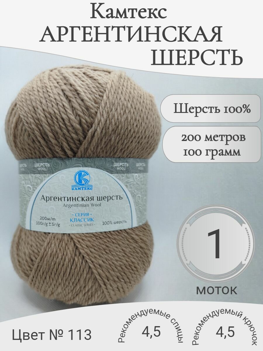 Пряжа Аргентинская шерсть Камтекс, 113-какао (1 моток)