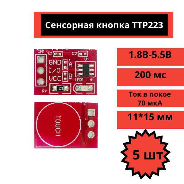 Сенсорная кнопка, датчик касания TTP223 (5 шт)