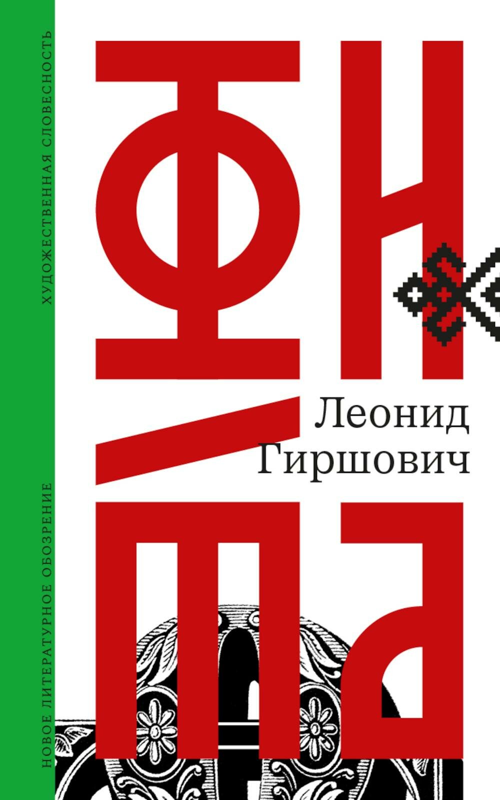 Фита. Гиршович Л. М. Новое литературное обозрение