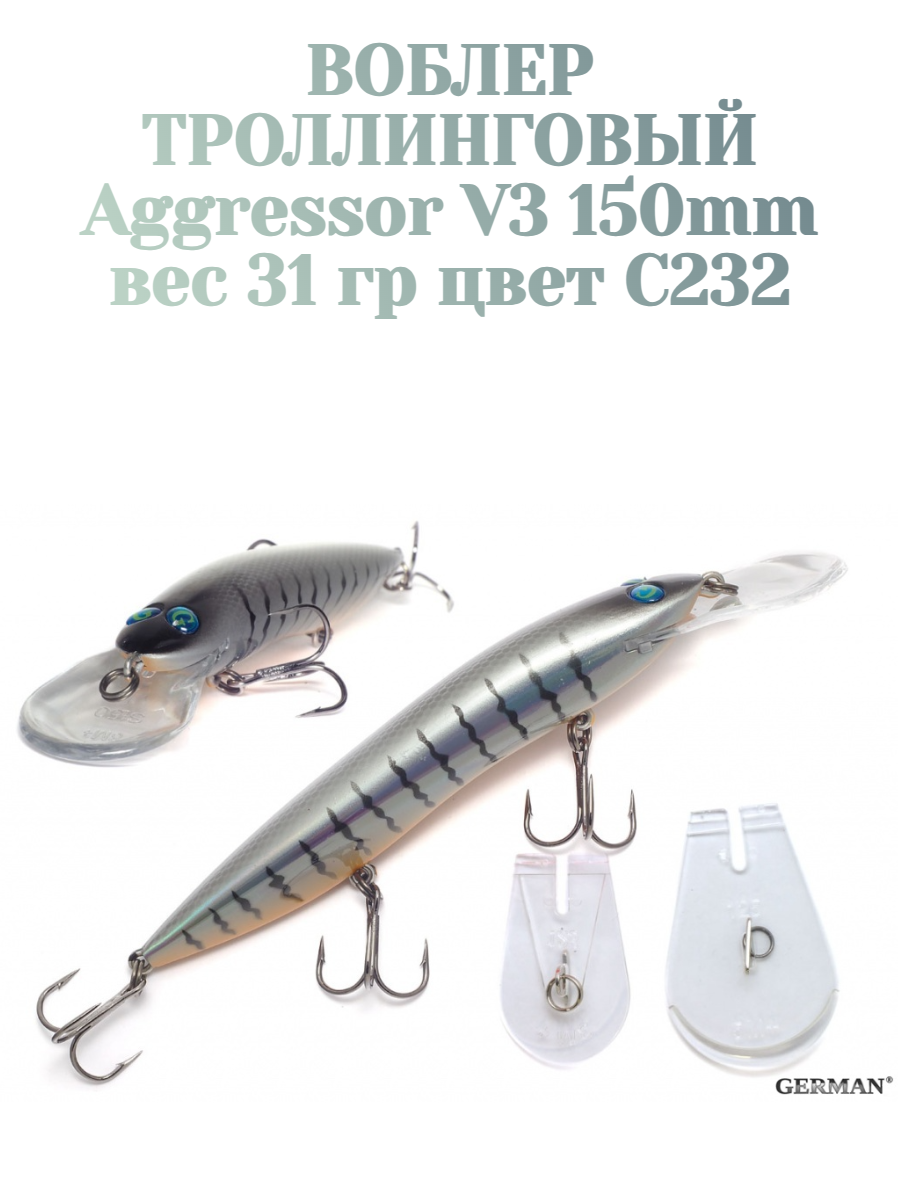 Воблер для троллинга German Aggressor V3 150 мм 31 г цвет C232