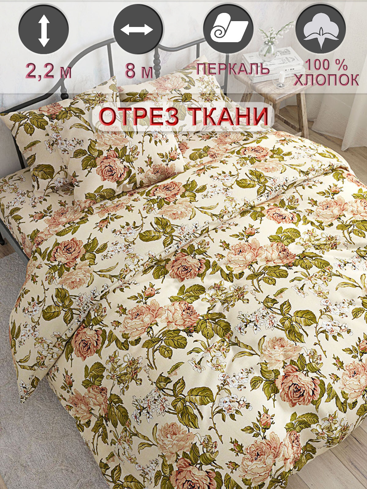 Ткань для пошива постельного белья, перкаль, отрез 8м х 2,2м