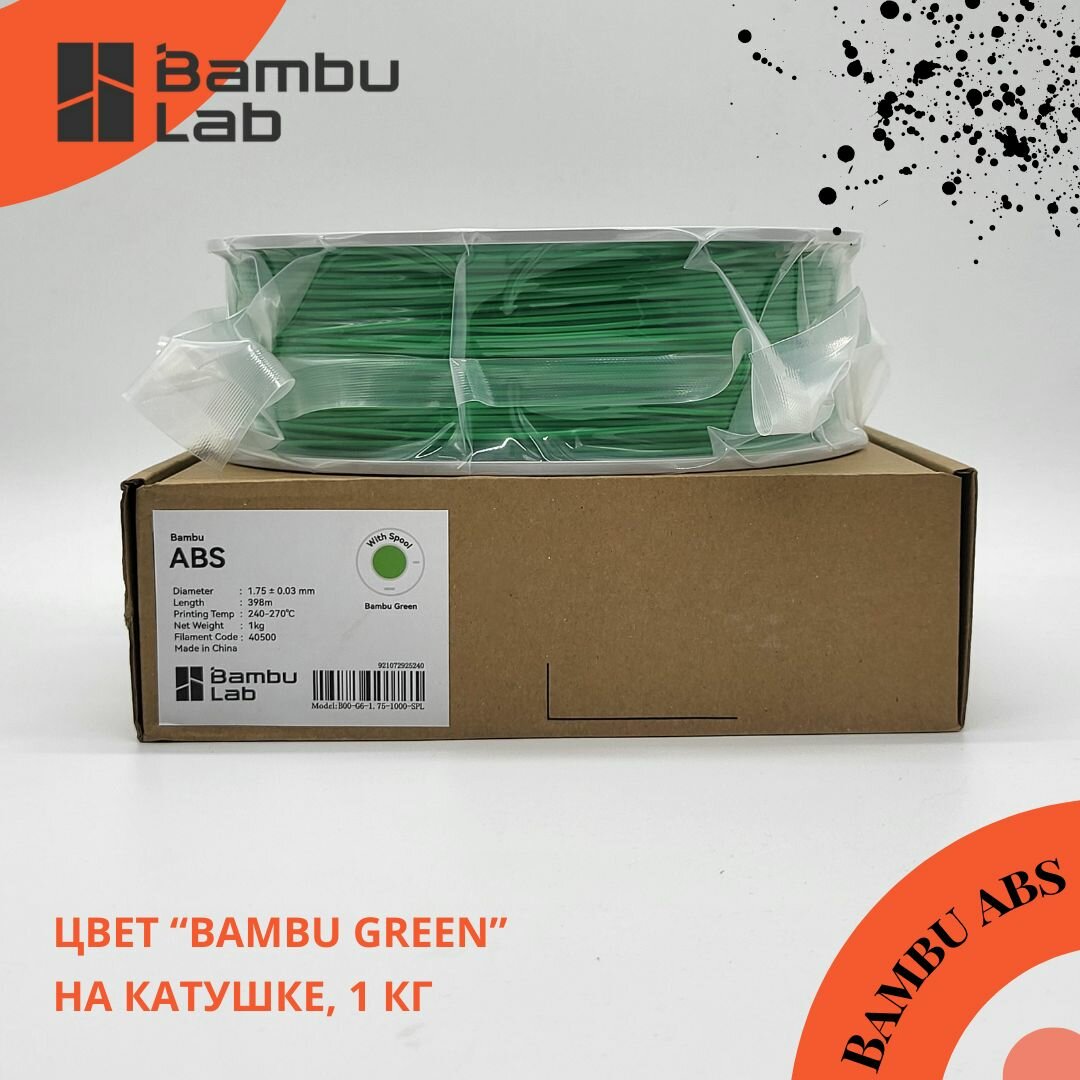 Филамент Bambu Lab ABS Bambu green (зелёный) 40500 / Пластик для 3D-принтера , на катушке 1кг , RFID оригинал