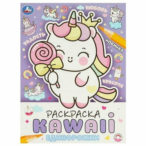 Раскраска KAWAIi. Единорожки (А4), (Умка, 2024), Обл, 16 страниц