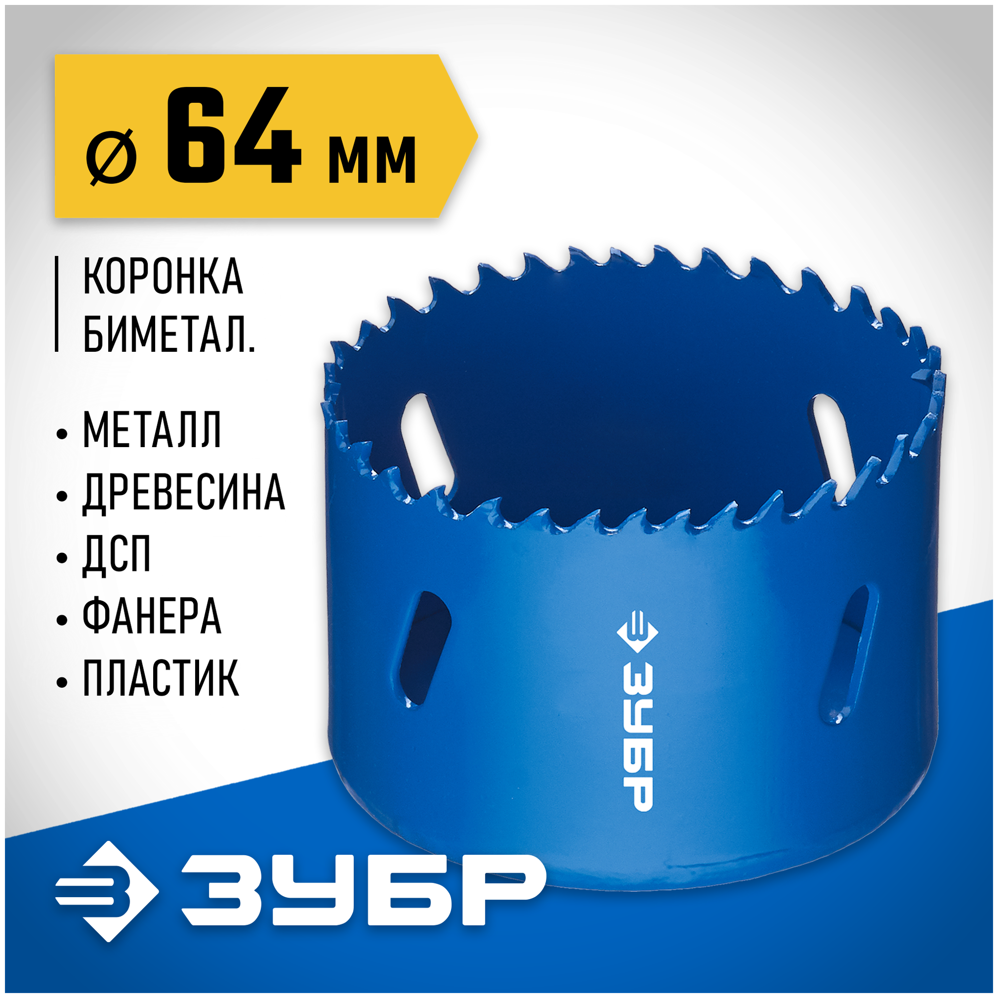 ЗУБР 64мм, коронка биметаллическая, быстрорежущая сталь, (29531-064_z01)