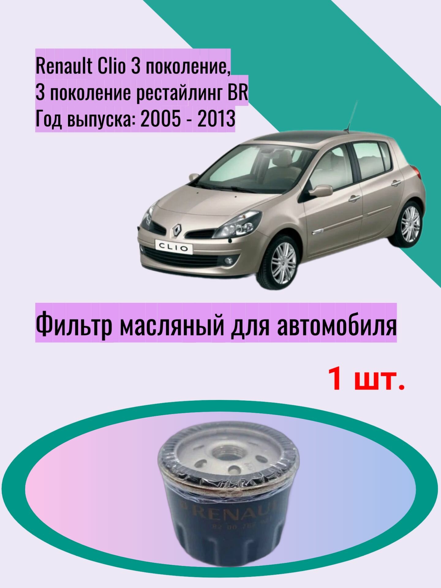Фильтр масляный для автомобиля Renault Clio 3 поколение, 3 поколение рестайлинг BR Год выпуска: 2005 - 2013 ОЕМ-номер: RENAULT 82 00 768 927