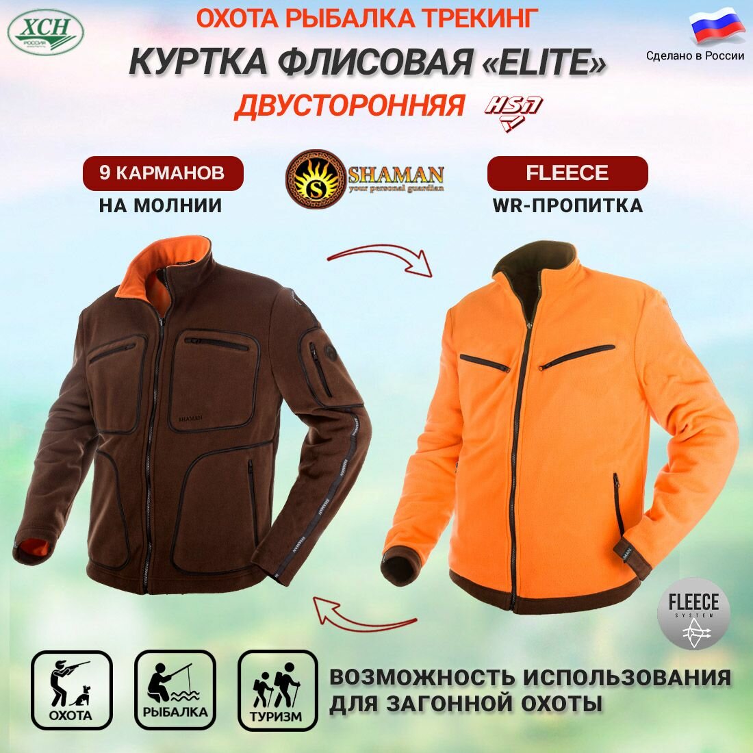 Куртка флисовая ХСН Elite серия Shaman (Brown) для охоты рыбалки туризма спорта повседневная