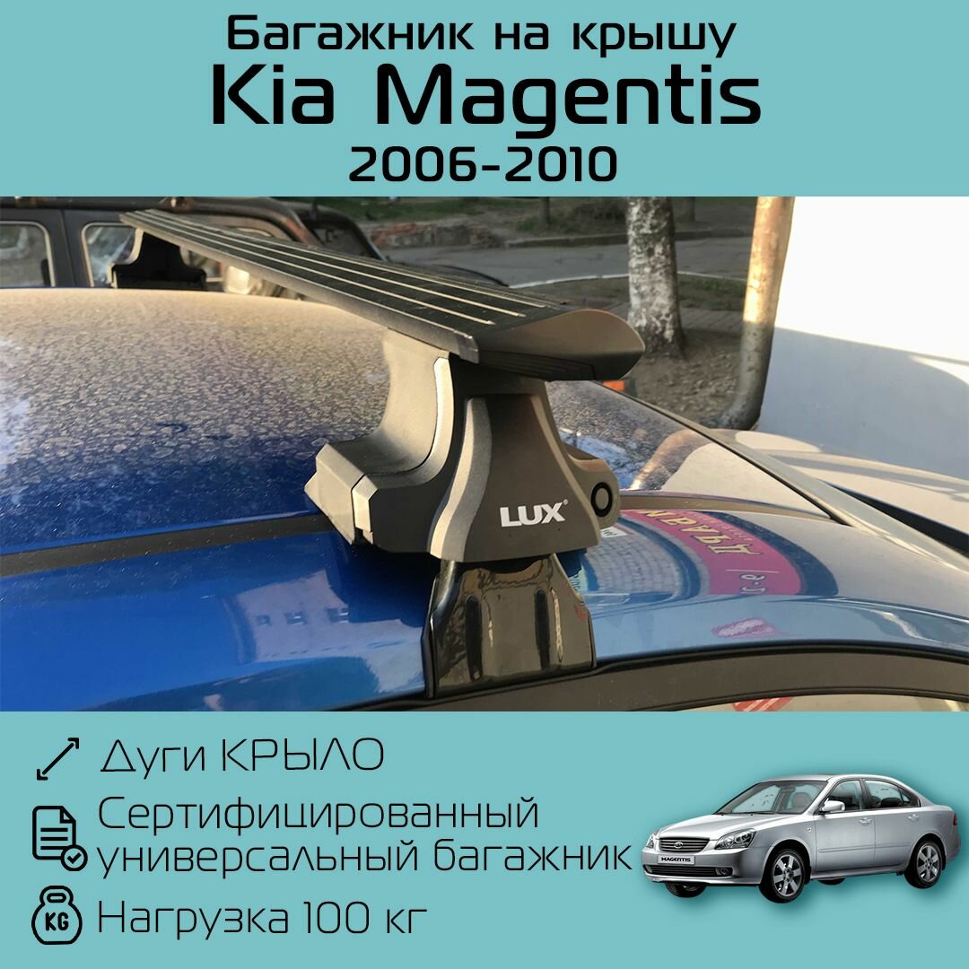 Багажник на крышу Киа Маджентис 2006 г. в. - 2010 г. в. / Kia Magentis D-LUX 1 черное крыло 120 см