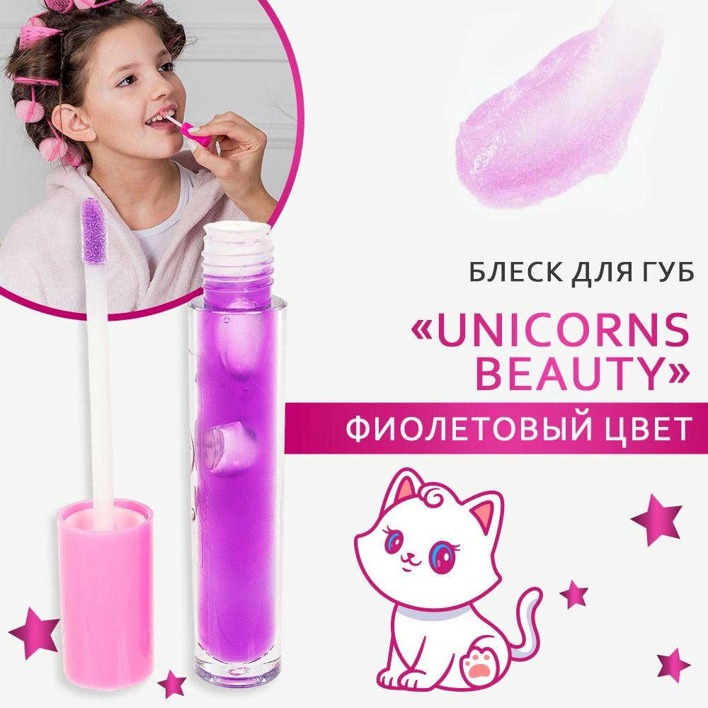Косметика для девочек Милая леди блеск для губ фиолетовый, 2 мл