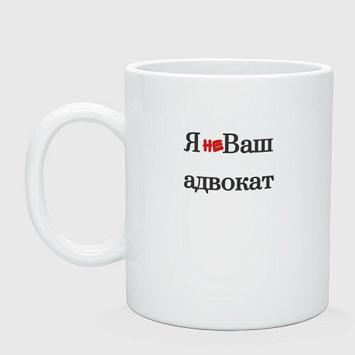 Я не ваш адвокат Керамическая кружка