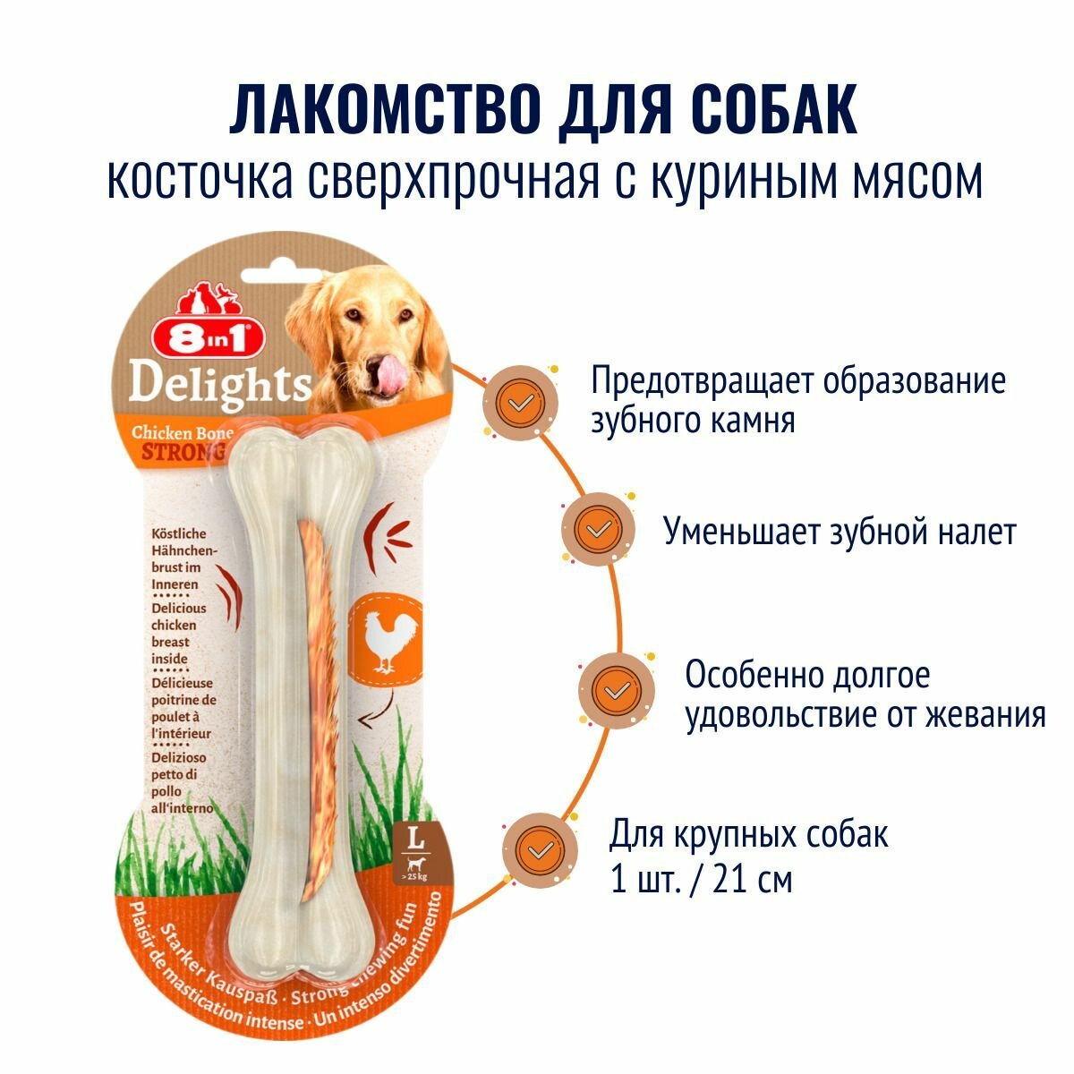 Лакомство 8in1 DELIGHTS Strong L косточка сверхпрочная с куриным мясом для крупных собак 21 см