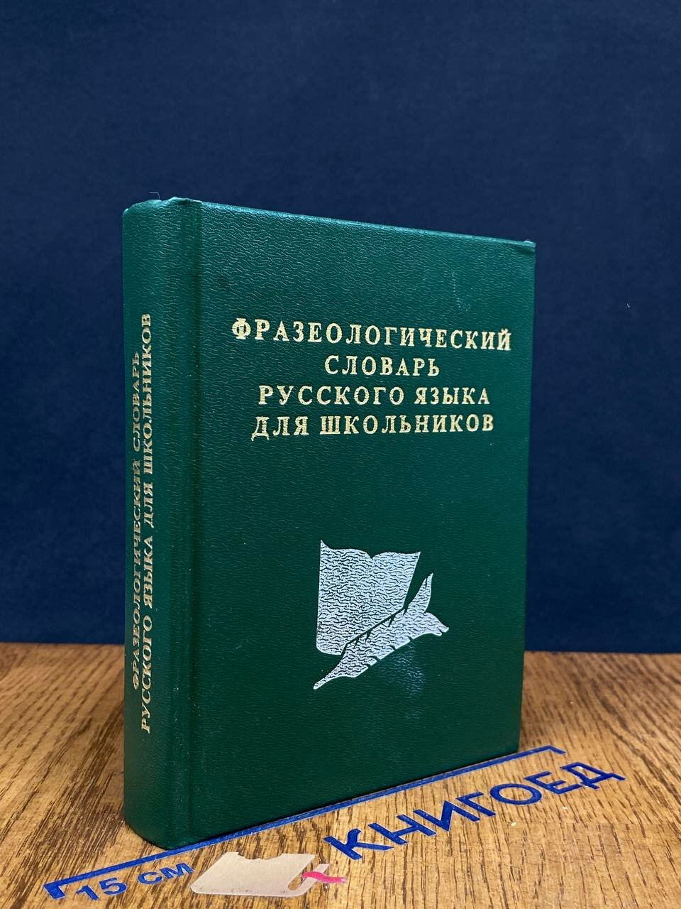 Книга. Фразеологический словарь русского языка для школьников 1998 (2042506671542)
