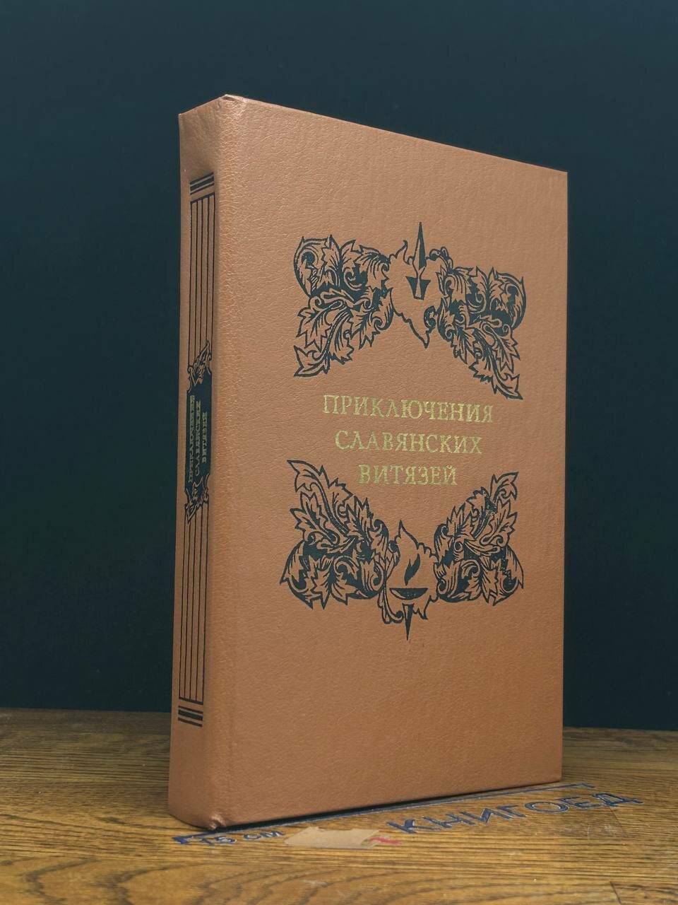 Книга. Приключения славянских витязей 1988 (2042506540527)