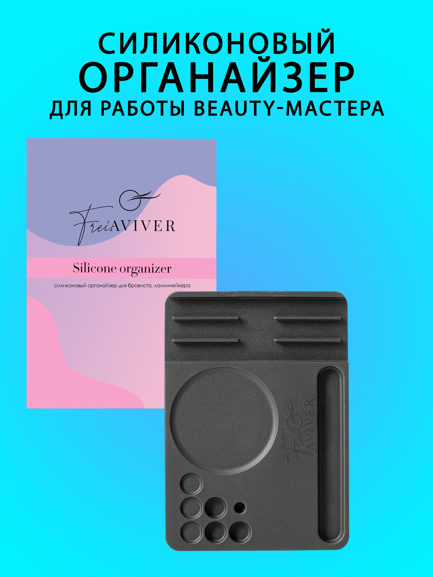 Силиконовый органайзер для бровиста, ламимейкера, палитра для макияжа смешивания составов для ламинирования и окрашивания Siilicone Organizer