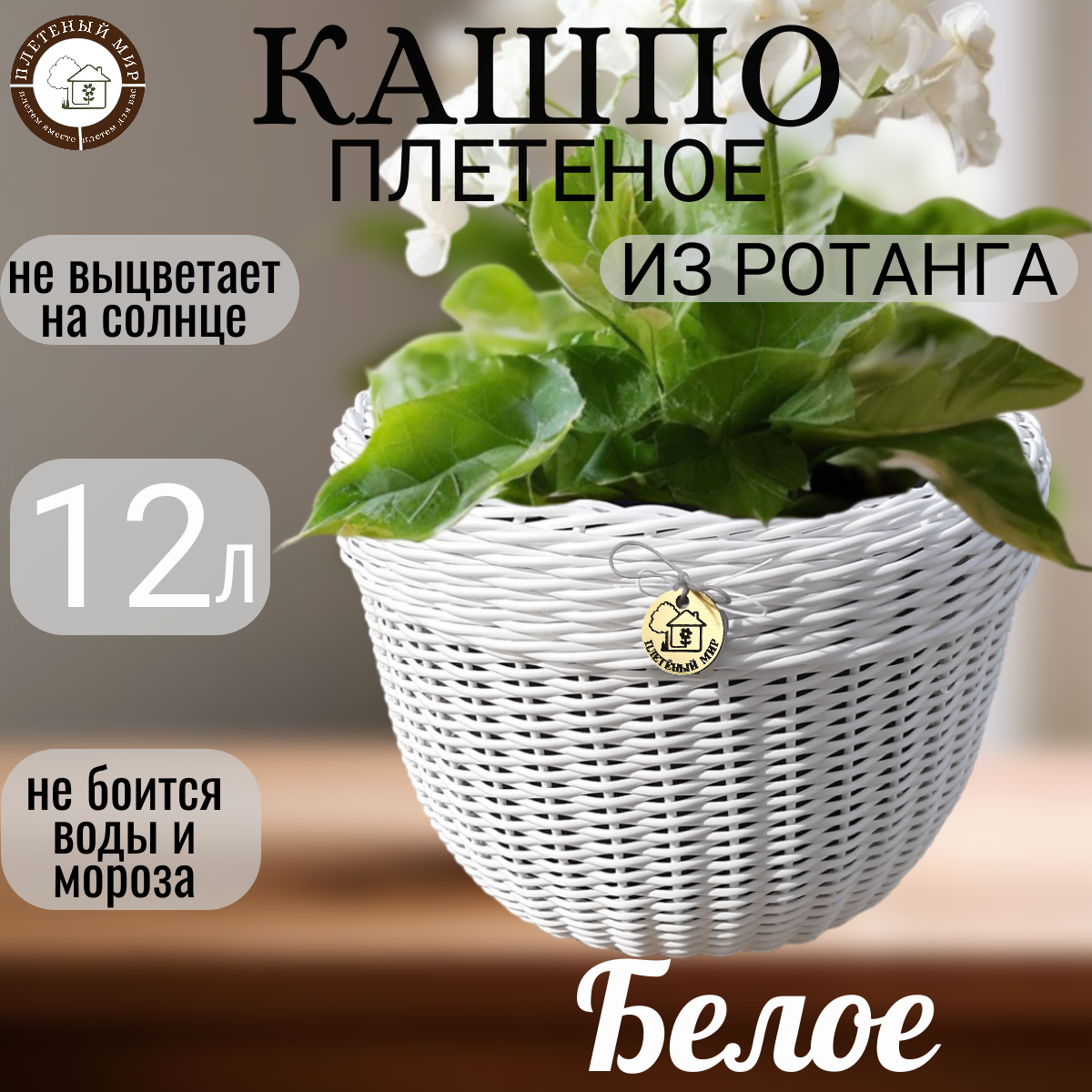 Кашпо из ротанга(горшок для цветов) 12л "Плетеный мир", диаметр-35см, Белое , для дома, дачи, сада