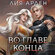 Во главе конца