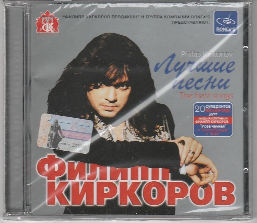 Филипп Киркоров - Лучшие Песни (CD диск)