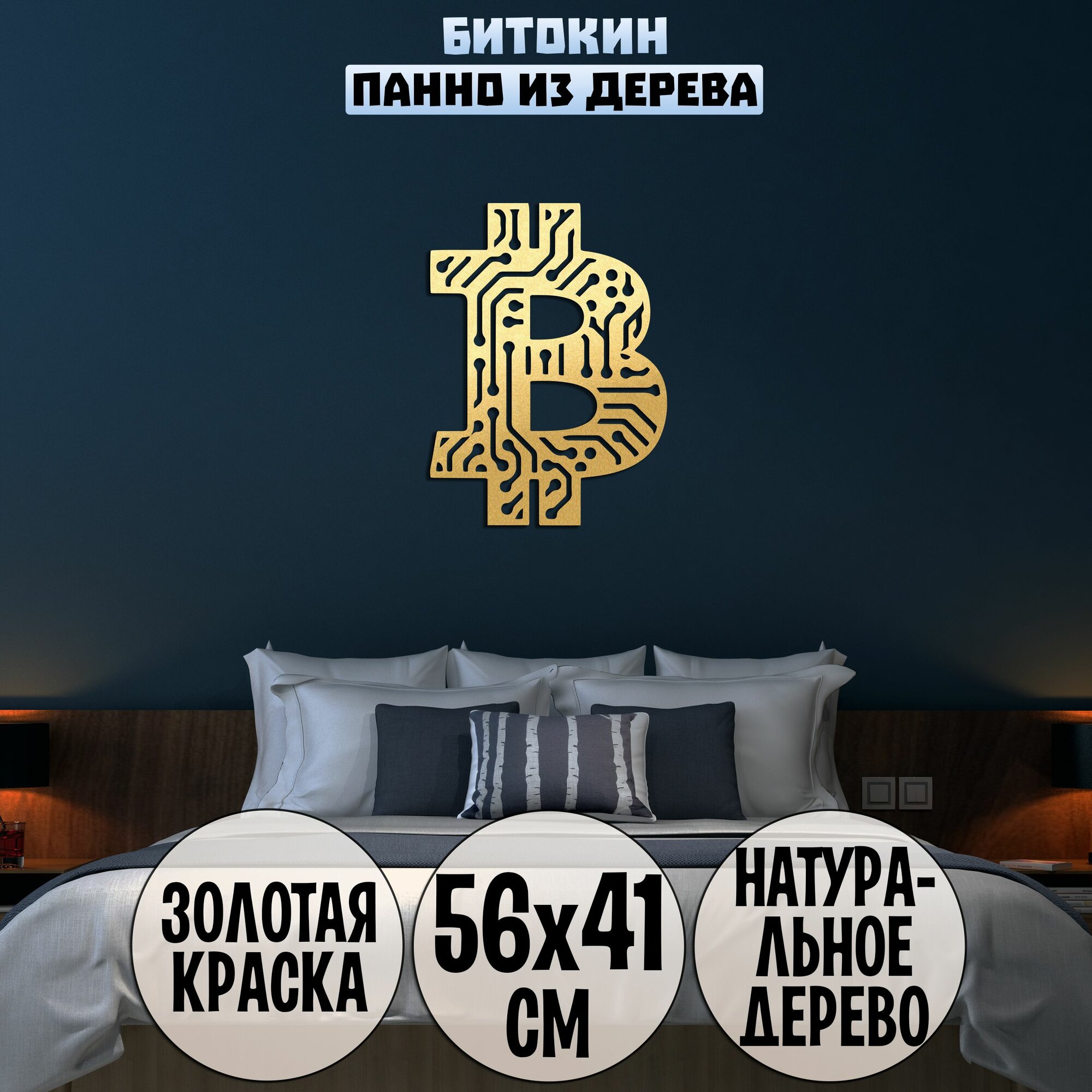 Декор на стену "Биткоин", декорация настенная, панно из дерева (Криптовалюта, бизнес)