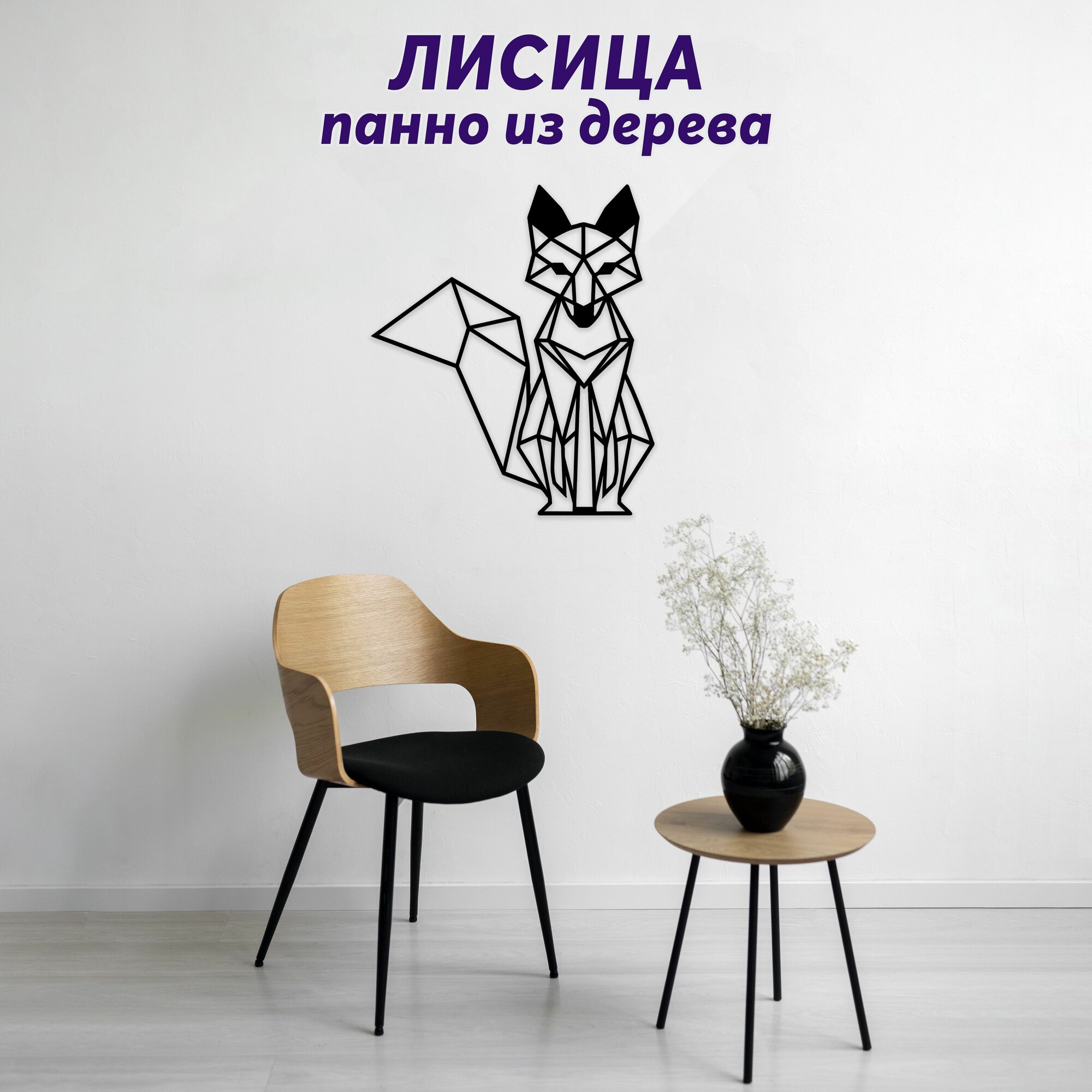 Лиса панно на стену из дерева, декорация настенная, декор для интерьера