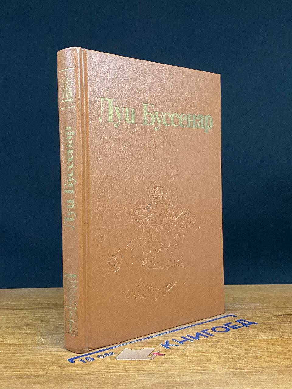 Книга. Луи Буссенар. Собрание романов. Том 1 1991 (2042542091021)