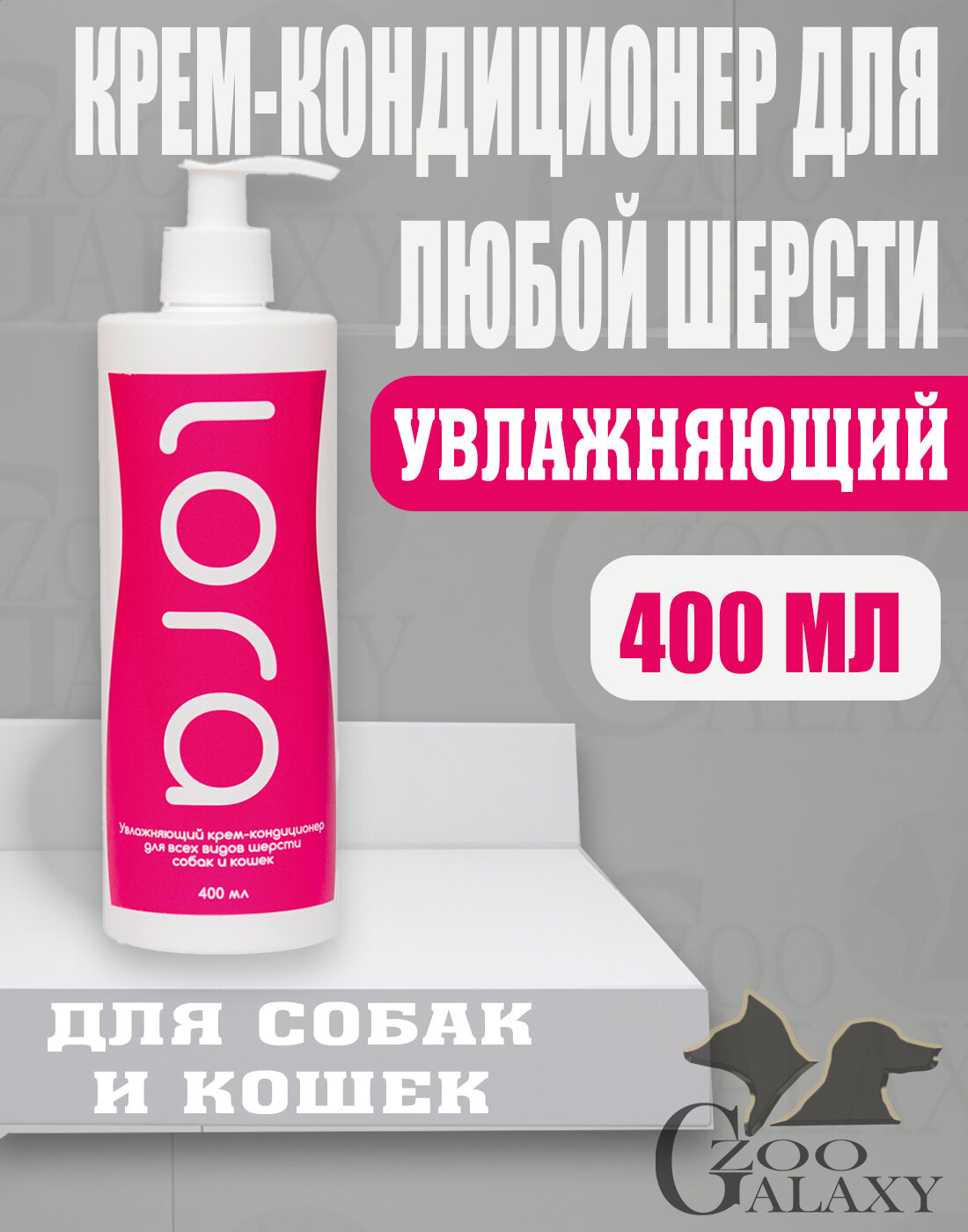 LORA Крем-кондиционер для кошек и собак, любая шерсть 400 мл