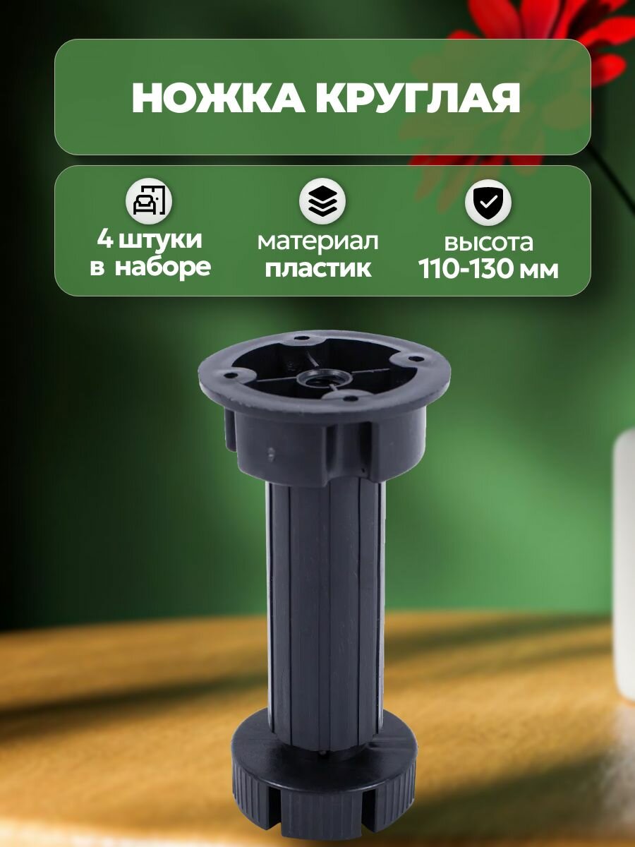 Ножки мебельные, опорные, регулируемые, высота 120 мм, 4 шт, позволяют настроить удобную высоту гарнитура, устойчиво зафиксировать мебель на неровном полу