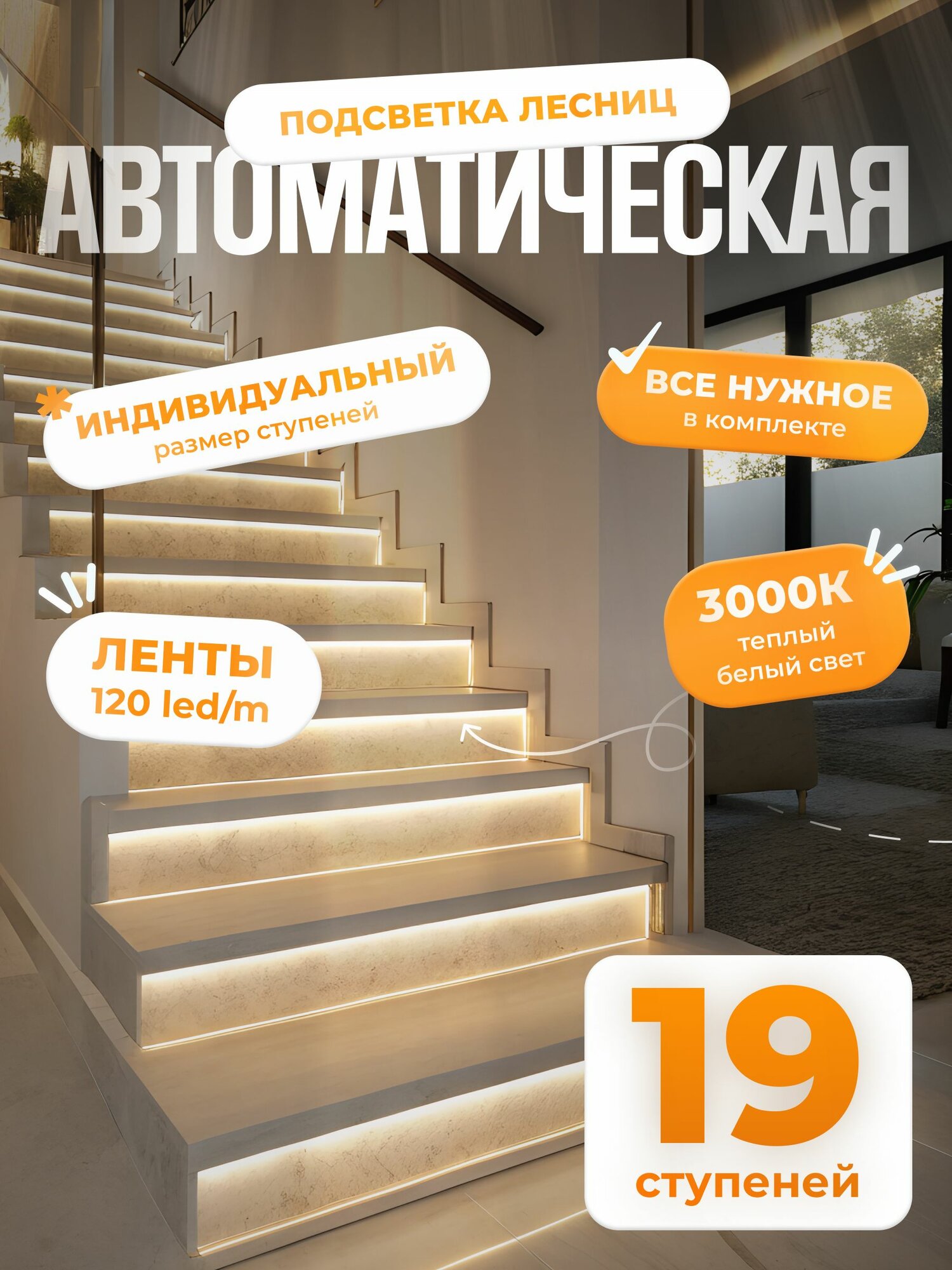Автоматическая подсветка лестницы с датчиками движения теплый свет 3000К 19 ступеней Soft Lights