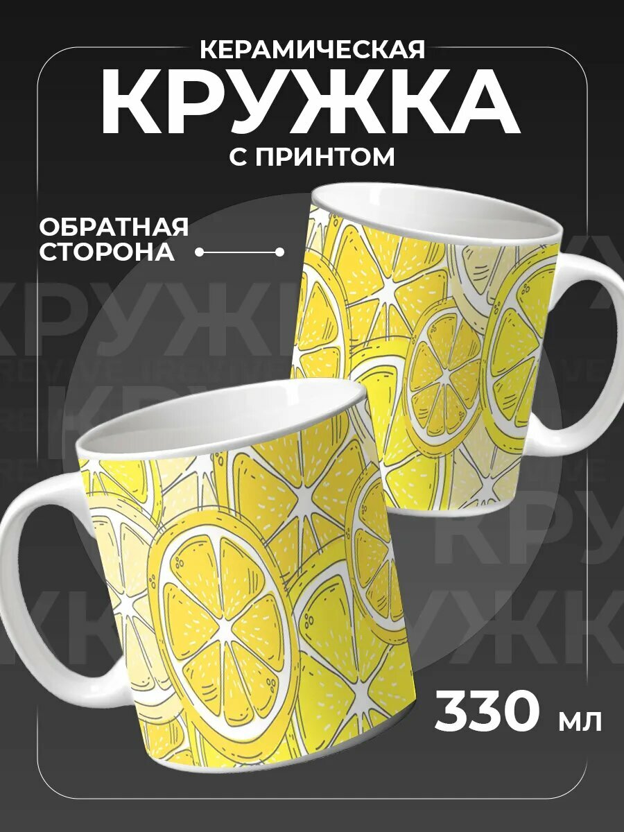 Кружка керамическая PNP NARD, 330 мл, с цветным принтом с лимонами