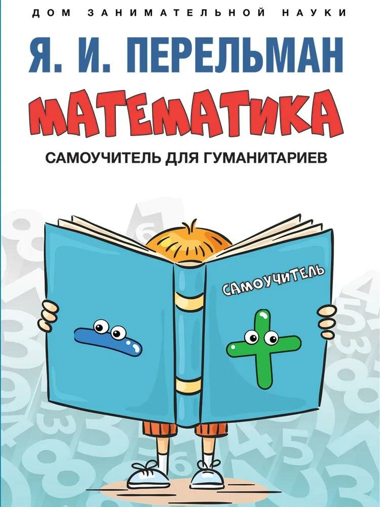 Самоучитель Проспект Математика. Для гуманитариев. Дом занимательной науки. Я. И. Перельман