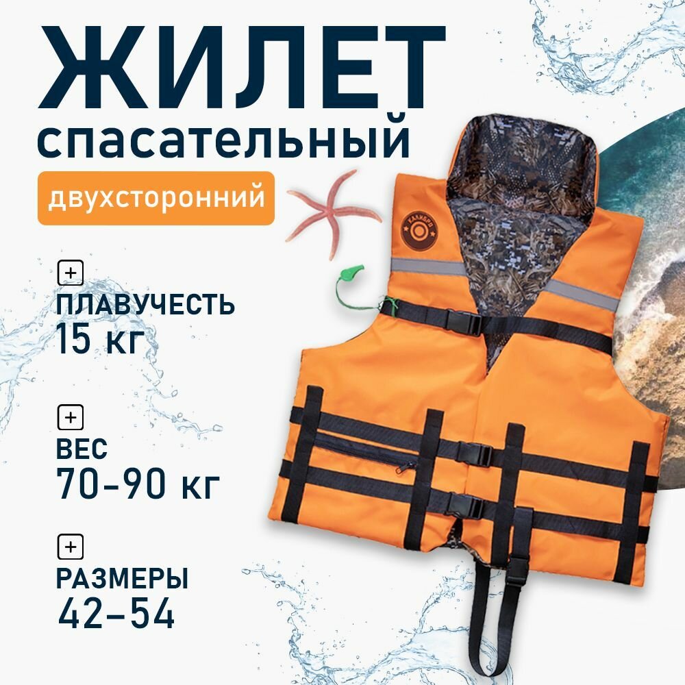 Спасательный жилет взрослый со свистком калибро 3 XXL, двусторонний оранжевый/камуфляж