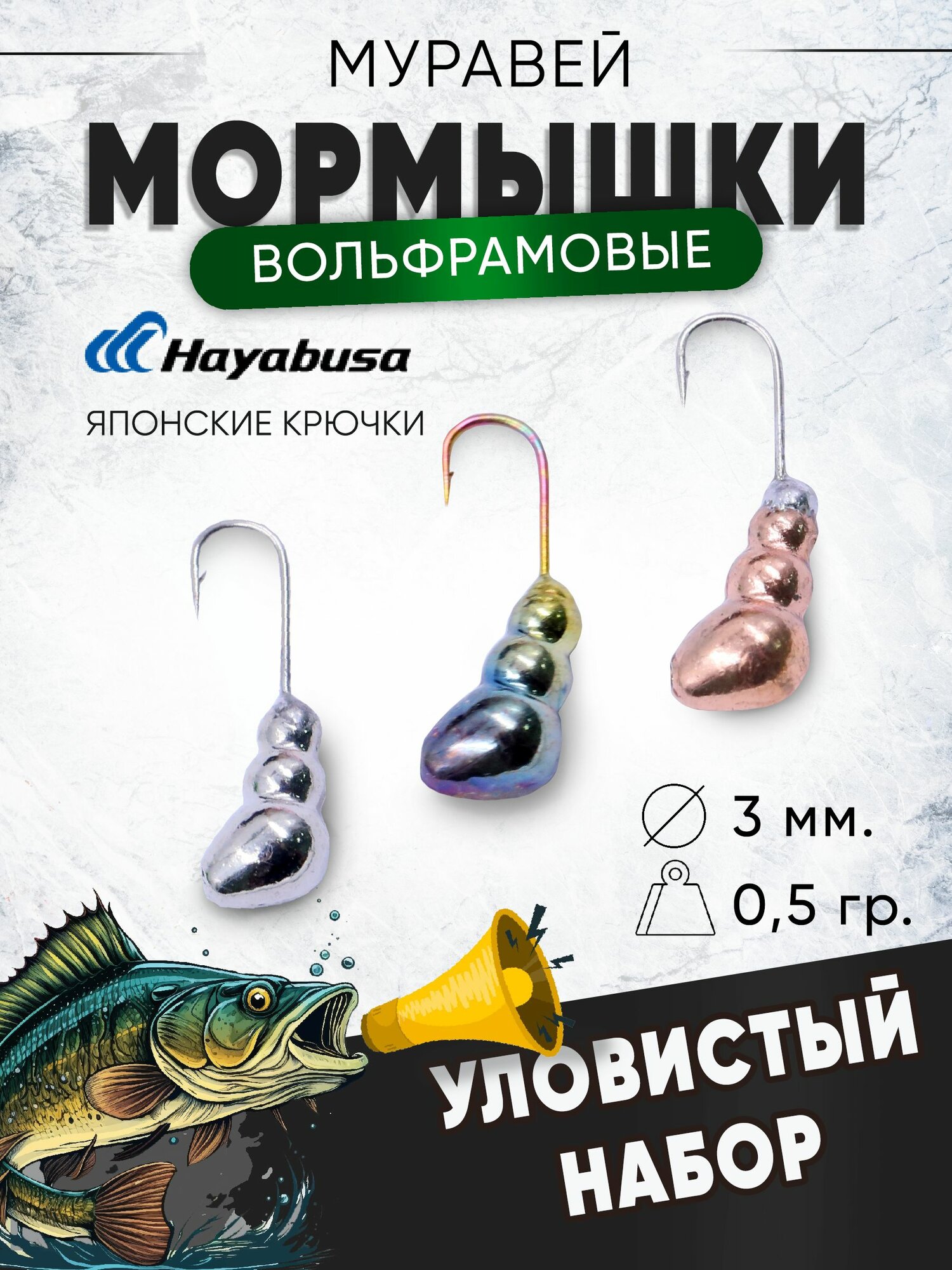 Мормышка вольфрамовая Муравей длинный с отверстием Набор №2 (3 шт) D3 вес 0,5гр цвет(Никель, Медь, Бензин)