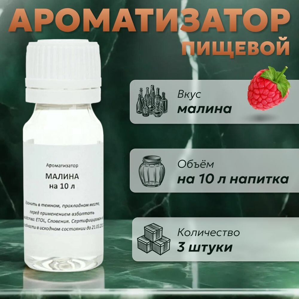 Эссенция для самогона Малина на 10 л, 3 шт. / Ароматизатор пищевой Etol