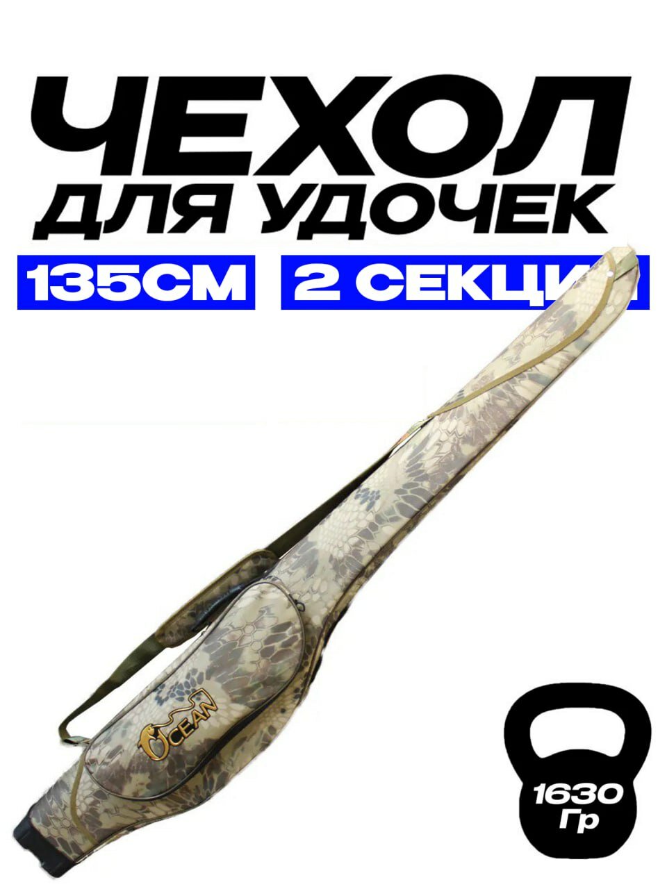 Чехол для удочек 135 см, жесткая конструкция, 2 секции, 1 боковой карман