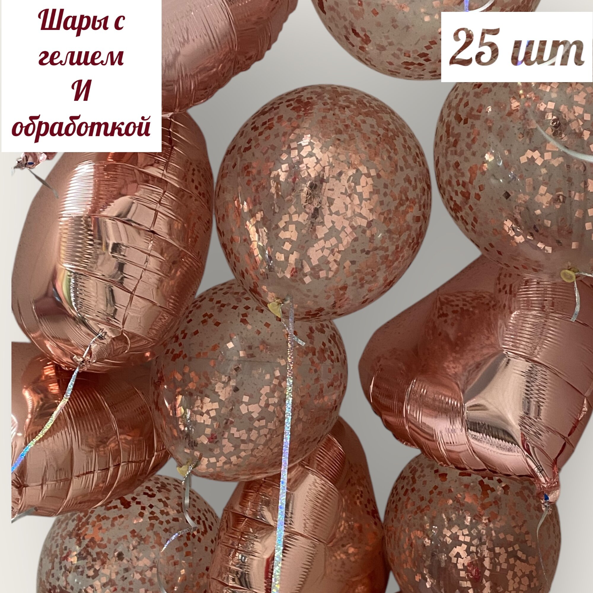 Шары с гелием под потолок для девушки, для жены, для мамы на 14 февраля. на День Влюбленных и 8 марта "Закат" 25шт.