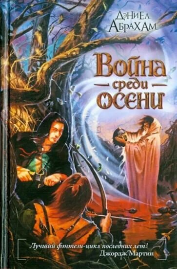 Война среди осени
