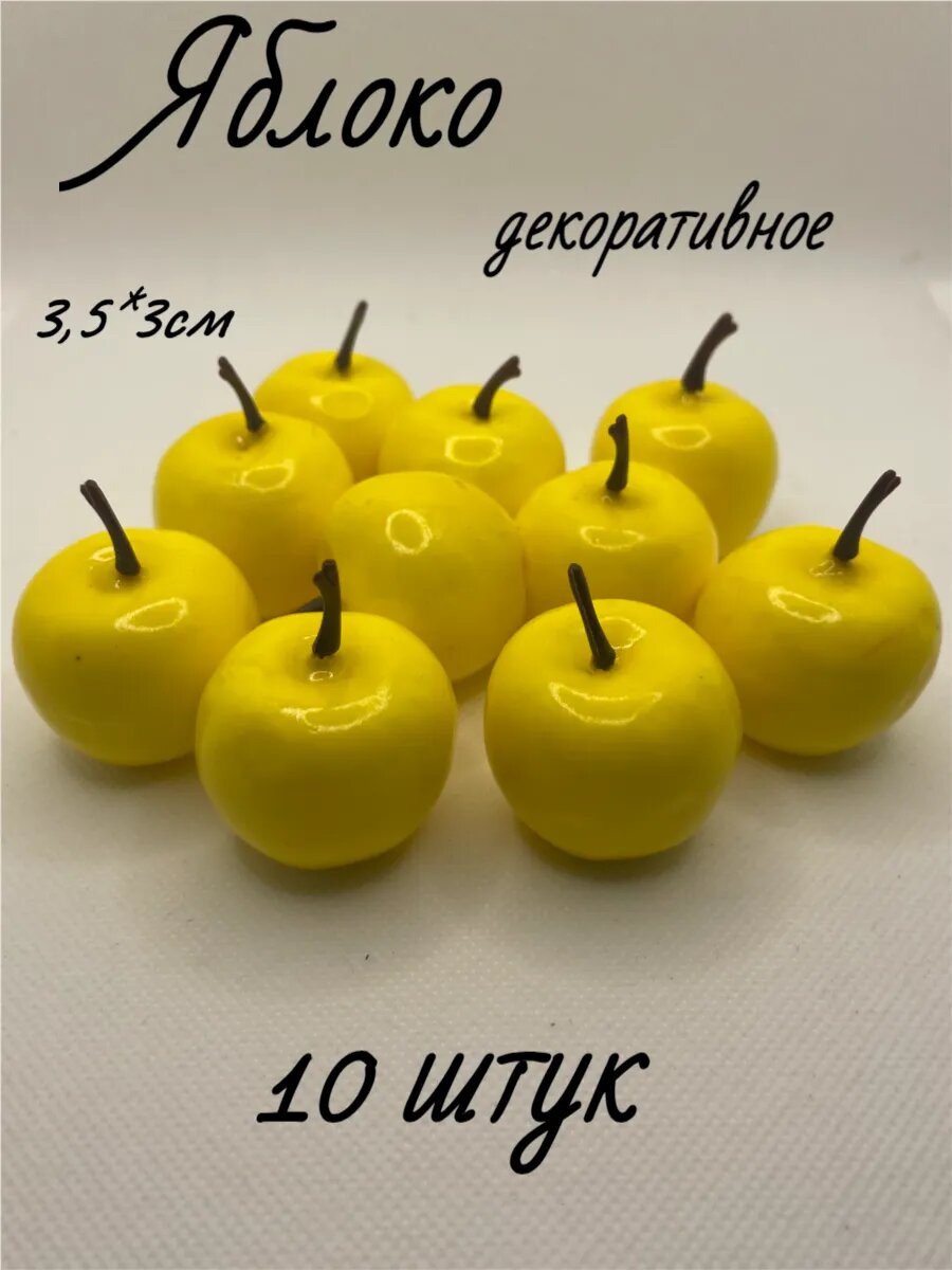 Яблоко декоративное, 10шт