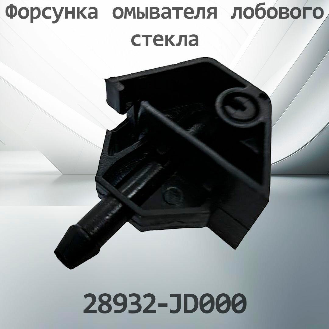 Форсунка омывателя лобового стекла NISSAN QASHQAI 28932-JD000 / 28932JD000