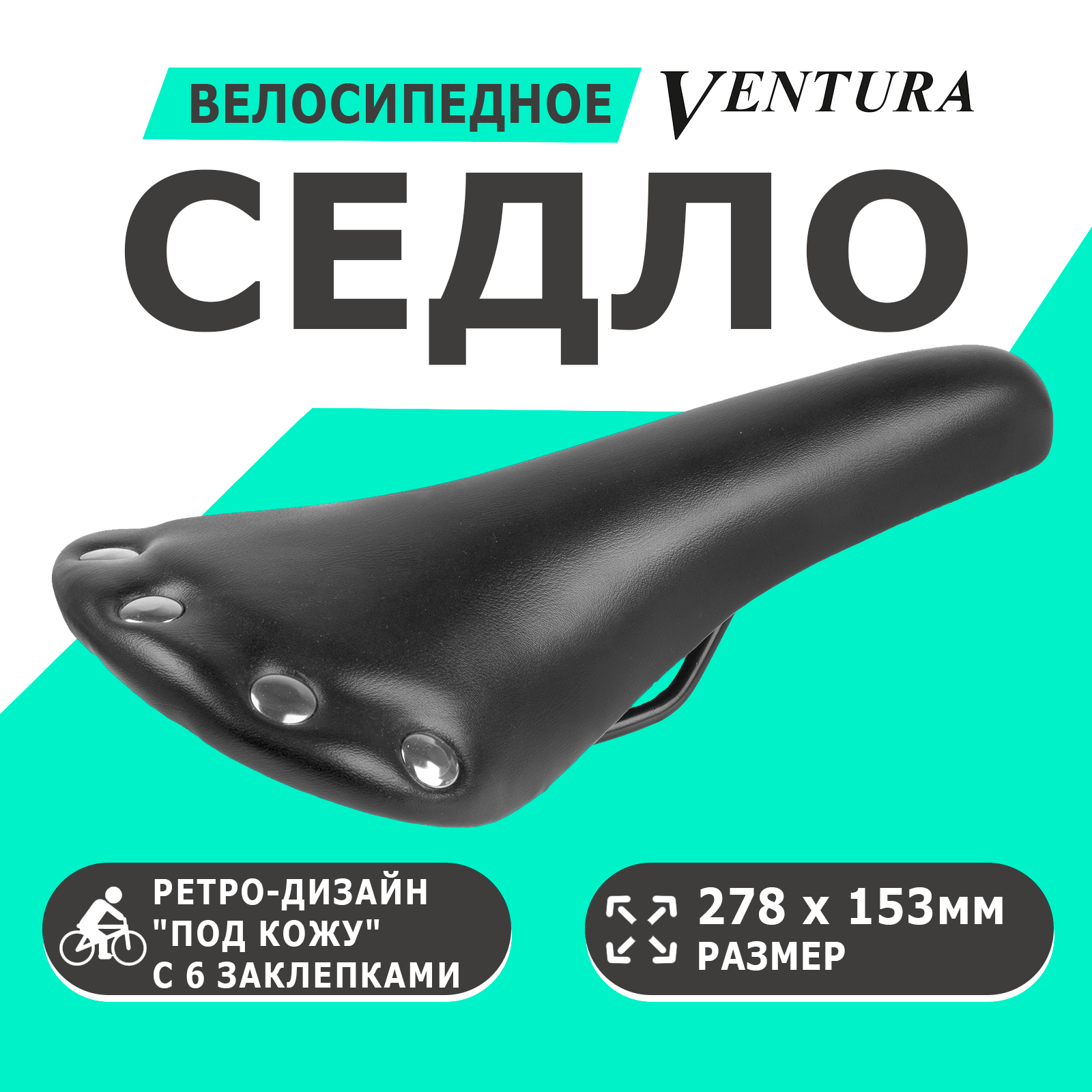 Седло универсальное 278х153мм специальный наполнитель ретро-дизайн под кожу с 6 заклепками 297г. черное VENTURA RIVET