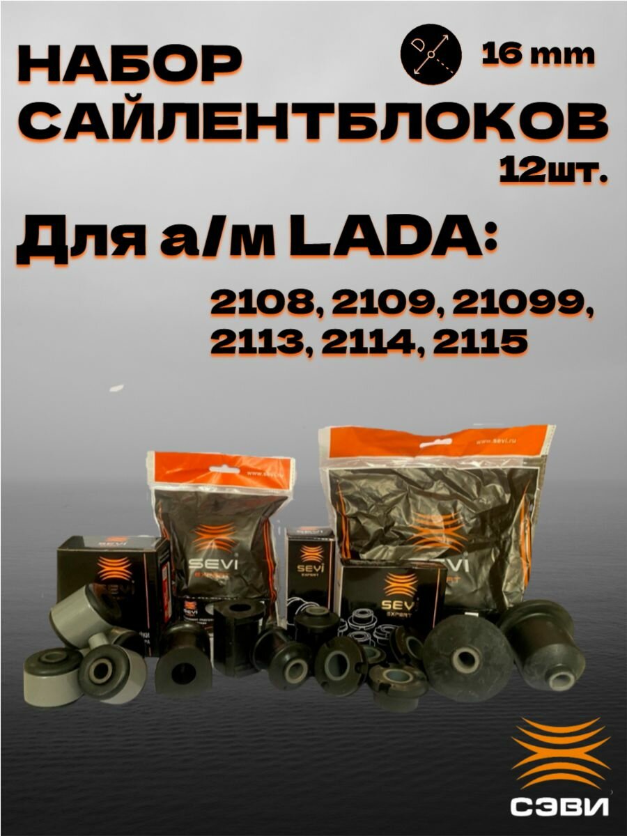 Набор сайлентблоков передней и задней подвески LADA 2108-2115 (12 шт.) СЭВИ