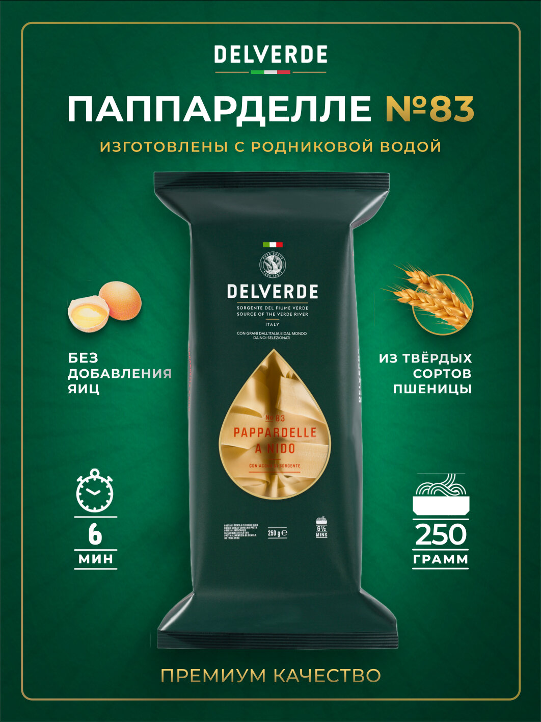 Макароны DELVERDE № 083 Паппарделле, 250 г