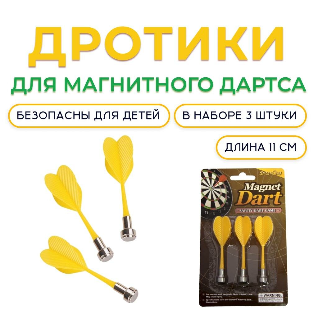 Дротики для магнитного дартса, комплект из 3 штук, длина 11см, цвет желтый