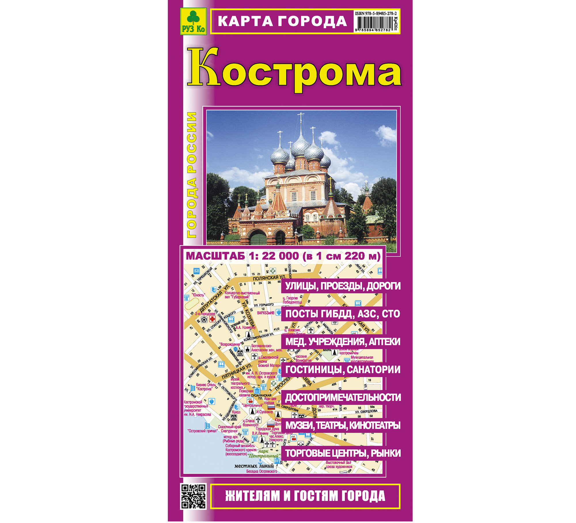 Кострома. Карта города. С достопримечательностями. Со списком улиц.