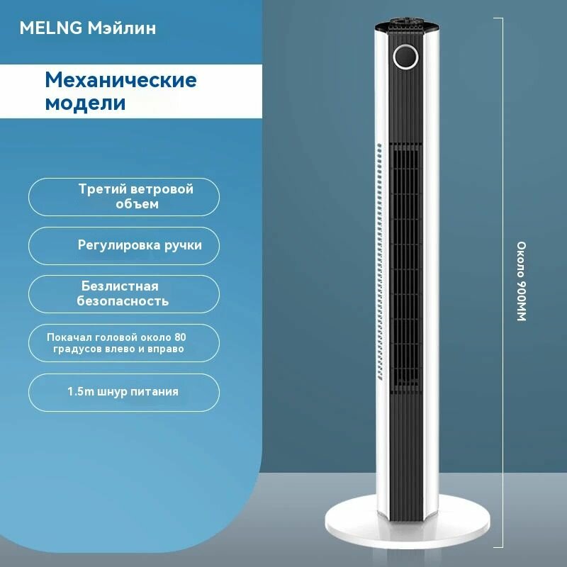 Безлопастный вентилятор Meiling, белого цвета, с механическим регулятором, без пульта дистанционного управления, высотой 90см
