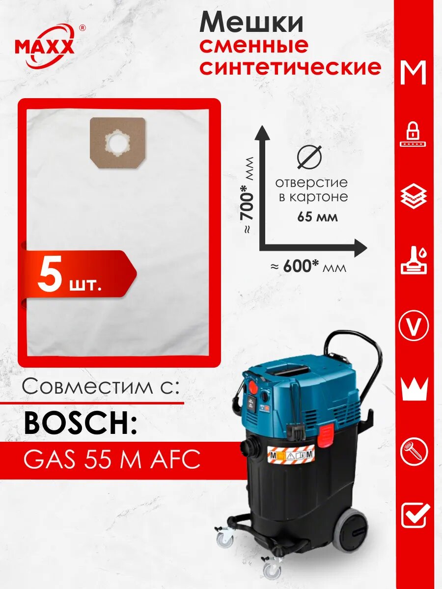 Одноразовые мешки для пылесоса Bosch GAS 55 M AFC