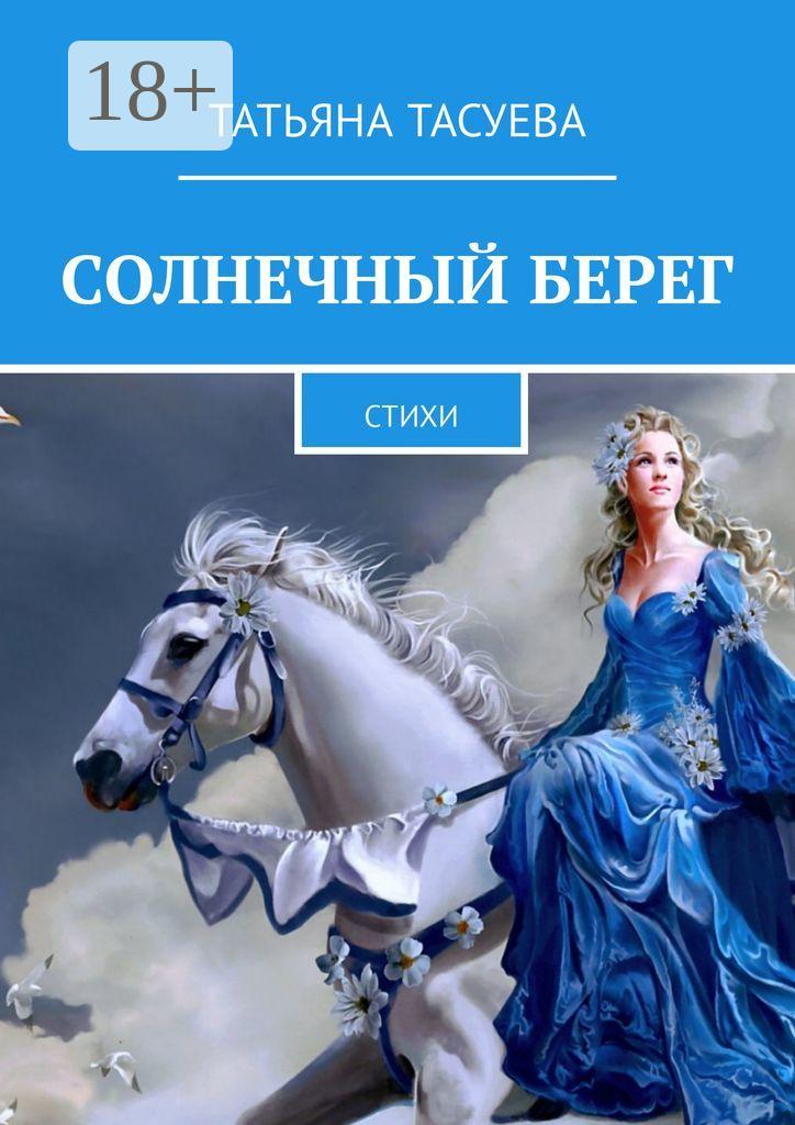 Солнечный берег