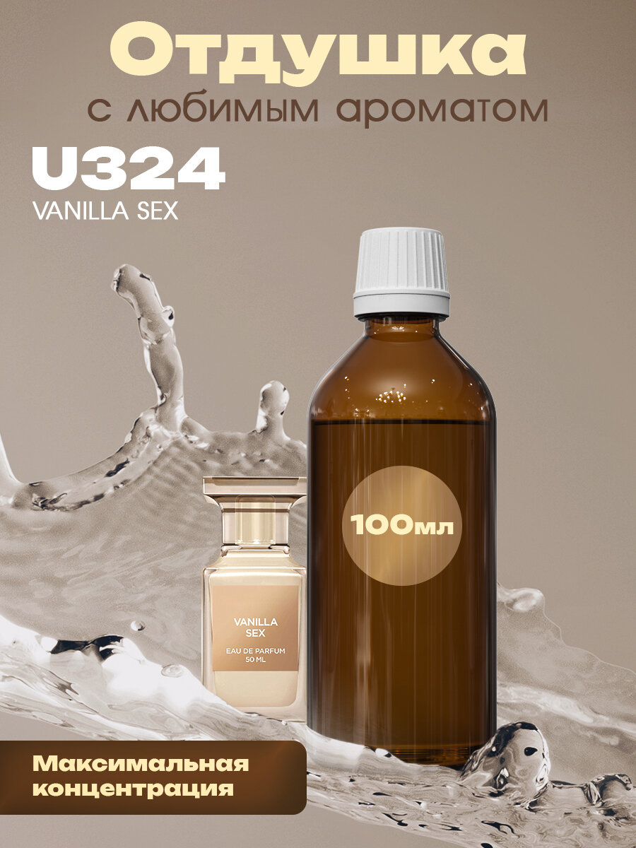 Отдушка для духов, мыла, свечей Vanilla Sex, 100мл