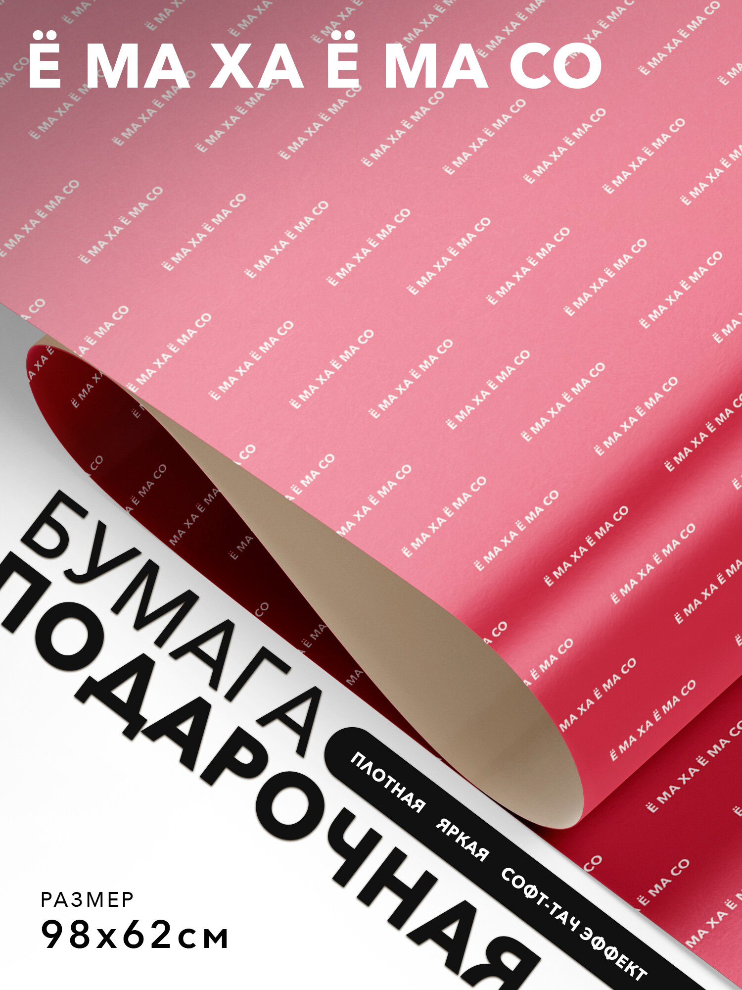 Подарочная бумага с надписями, Joyoi, ё ма ха ё ма со 98х62см, софт-тач эффект, плотная.